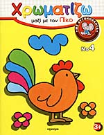 ΧΡΩΜΑΤΙΖΩ ΜΑΖΙ ΜΕ ΤΟΝ ΠΙΚΟ (ΤΕΥΧΟΣ 4) // ΜΕ ΑΥΤΟΚΟΛΛΗΤΑ - Βιβλιοπωλείο ...