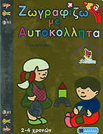 ΖΩΓΡΑΦΙΖΩ ΜΕ ΑΥΤΟΚΟΛΛΗΤΑ (ΝΗΠΙΑΓΩΓΕΙΟ) - Βιβλιοπωλείο Πολιτεία