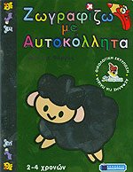 ΖΩΓΡΑΦΙΖΩ ΜΕ ΑΥΤΟΚΟΛΛΗΤΑ (ΖΩΑ ΤΗΣ ΦΑΡΜΑΣ) - Βιβλιοπωλείο Πολιτεία