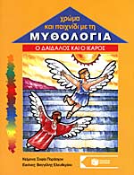 Δαιδαλος Και Ικαρος - Παρασχου Σοφια - Βιβλιοπωλείο Πολιτεία