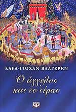 Ο Αγγελος Και Το Τερας - Vallgren Carl - Johan - Βιβλιοπωλείο Πολιτεία