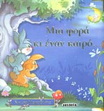 ΜΙΑ ΦΟΡΑ ΚΙ ΕΝΑΝ ΚΑΙΡΟ. . . - Βιβλιοπωλείο Πολιτεία