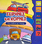 ΣΕΙΡΗΝΕΣ ΚΑΙ ΚΟΡΟΝΕΣ // ΕΝΑ ΒΙΒΛΙΟ ΜΕ ΗΧΟΥΣ - Βιβλιοπωλείο Πολιτεία