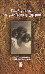 ΡΙΞΕ ΛΙΓΟ ΦΩΣ ΣΤΙΣ ΓΩΝΙΕΣ ΤΗΣ ΨΥΧΗΣ ΜΟΥ - ΑΝΘΟΛΟΓΙΑ - Βιβλιοπωλείο Πολιτεία