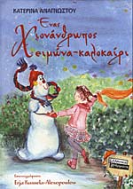 Ενας Χιονανθρωπος Χειμωνα - Καλοκαιρι - Αναγνωστου Κατερινα ...
