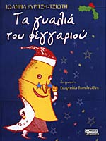 ΤΑ ΓΥΑΛΙΑ ΤΟΥ ΦΕΓΓΑΡΙΟΥ - Βιβλιοπωλείο Πολιτεία