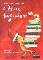 Ο Αγιος Βασιλακης - Χατζοπουλος Πετρος - Βιβλιοπωλείο Πολιτεία