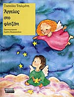 Αγγελος Στο Φλυτζανι - Τσιλιμενη Δ. Τασουλα - Βιβλιοπωλείο Πολιτεία