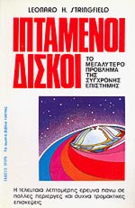 Ιπταμενοι Δισκοι // Το Μεγαλυτερο Προβλημα Της Συγχρονης Επιστημης ...