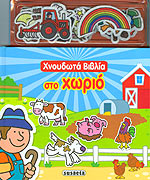 ΣΤΟ ΧΩΡΙΟ - Βιβλιοπωλείο Πολιτεία