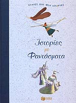 Ιστοριες Με Φαντασματα - Βιβλιοπωλείο Πολιτεία