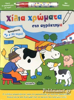 ΧΙΛΙΑ ΧΡΩΜΑΤΑ ΣΤΟ ΑΓΡΟΚΤΗΜΑ // ΧΡΩΜΑΤΙΣΕ ΜΕ ΝΕΡΟ! - Βιβλιοπωλείο Πολιτεία