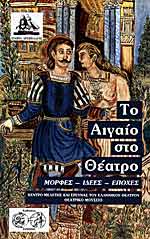 ΤΟ ΑΙΓΑΙΟ ΣΤΟ ΘΕΑΤΡΟ // ΜΟΡΦΕΣ ΙΔΕΕΣ ΕΠΟΧΕΣ - ΣΥΛΛΟΓΙΚΟ - Βιβλιοπωλείο ...