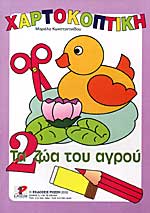 Τα Ζωα Του Αγρου - Κωνσταντινιδου Μαριελα - Βιβλιοπωλείο Πολιτεία