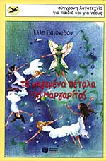 Τα Μαγεμενα Πεταλα Της Μαργαριτας - Παιονιδου Ελλη - Βιβλιοπωλείο Πολιτεία