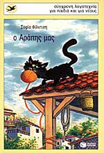 Ο ΑΡΑΠΗΣ ΜΑΣ - ΦΙΛΝΤΙΣΗ ΣΟΦΙΑ - Βιβλιοπωλείο Πολιτεία