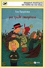 Μια Τρελη Οικογενεια - Prochazka Jan - Βιβλιοπωλείο Πολιτεία