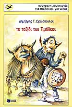 Το Ταξιδι Του Τιμοθεου - Ωραιοπουλος Γ. Δημητρης - Βιβλιοπωλείο Πολιτεία