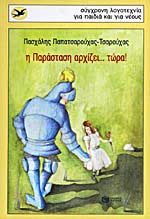 Η Παρασταση Αρχιζει. . . Τωρα! - Τσαρουχας Πασχαλης - Βιβλιοπωλείο Πολιτεία