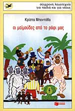 Οι Μαιμουδες Απο Το Ραφι Μας - Bendova Krista - Βιβλιοπωλείο Πολιτεία