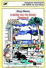 Ο Σκυλος Που Τον Ελεγαν Παρασκευα - Mckay Hilary - Βιβλιοπωλείο Πολιτεία