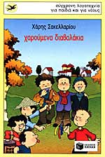 ΧΑΡΟΥΜΕΝΑ ΔΙΑΒΟΛΑΚΙΑ - ΣΑΚΕΛΛΑΡΙΟΥ ΧΑΡΗΣ - Βιβλιοπωλείο Πολιτεία