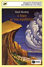 Ο Λοφος Με Τους Κορυδαλλους - Κανακης Νικος - Βιβλιοπωλείο Πολιτεία