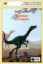 Δεινοσαυροι Δεν Υπαρχουν - Γιοχανσεν Χαννα - Βιβλιοπωλείο Πολιτεία
