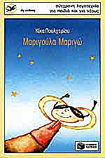 ΜΑΡΙΓΟΥΛΑ ΜΑΡΙΓΩ - ΠΟΥΛΧΕΡΙΟΥ ΚΙΚΑ - Βιβλιοπωλείο Πολιτεία