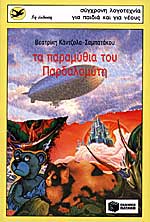 Τα Παραμυθια Του Παρδαλομυτη - Καντζολα-σαμπατακου Βεατρικη ...