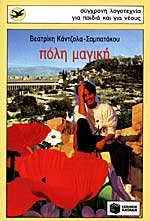 ΠΟΛΗ ΜΑΓΙΚΗ - ΚΑΝΤΖΟΛΑ-ΣΑΜΠΑΤΑΚΟΥ ΒΕΑΤΡΙΚΗ - Βιβλιοπωλείο Πολιτεία