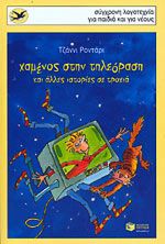 Χαμενος Στην Τηλεοραση Και Αλλες Ιστοριες Σε Τροχια - Rodari Gianni ...