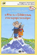 Η Ρικι Κι Ο Σιλβατικος Στην Κορυφη Του Κοσμου - Χατζοπουλου-καραβια ...