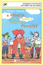 Η Βιολετα Και Οι Φοβεροι Και Τρομεροι Πειρατες - Hamilton Richard ...