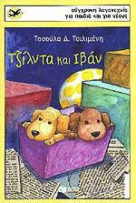 ΤΖΙΛΝΤΑ ΚΑΙ ΙΒΑΝ - ΤΣΙΛΙΜΕΝΗ Δ. ΤΑΣΟΥΛΑ - Βιβλιοπωλείο Πολιτεία