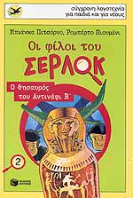 Οι Φιλοι Του Σερλοκ (δευτερο Βιβλιο) // Ο Θησαυρος Του Αντιναφι Β ...