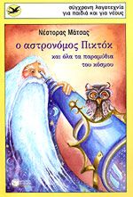 Ο Αστρονομος Πικτοκ // Και Ολα Τα Παραμυθια Του Κοσμου - Ματσας ...