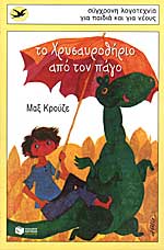 Το Χρυσαυροθηριο Απο Τον Παγο - Kruse Max - Βιβλιοπωλείο Πολιτεία