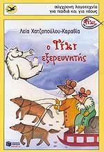 Ο ΤΙΚΙ ΕΞΕΡΕΥΝΗΤΗΣ - ΧΑΤΖΟΠΟΥΛΟΥ-ΚΑΡΑΒΙΑ ΛΕΙΑ - Βιβλιοπωλείο Πολιτεία