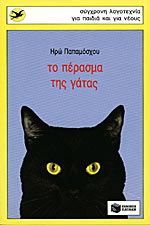 ΤΟ ΠΕΡΑΣΜΑ ΤΗΣ ΓΑΤΑΣ - ΠΑΠΑΜΟΣΧΟΥ ΗΡΩ - Βιβλιοπωλείο Πολιτεία