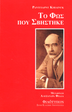 ΤΟ ΦΩΣ ΠΟΥ ΣΒΗΣΤΗΚΕ - KIPLING RUDYARD (NOBEL 1907) - Βιβλιοπωλείο Πολιτεία