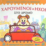 Χαρουμενοι Ηχοι Στο Δρομο (4 Χαρουμενοι Ηχοι Οχηματων) // Βιβλια Με ...