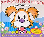 Κατοικιδια // Βιβλια Με Ηχους Και Εικονες Που Ξεπεταγονται - Τεσσερις ...