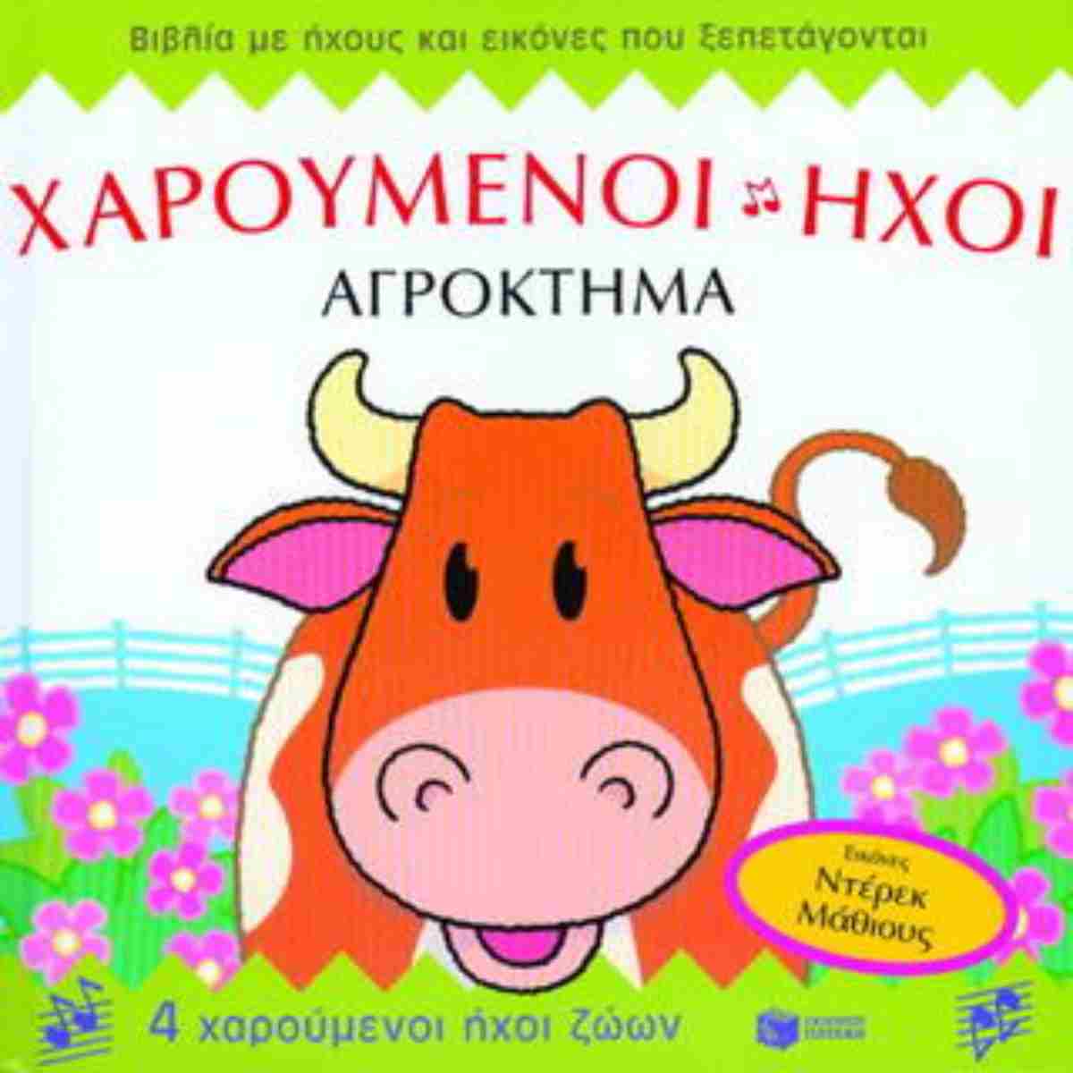 Αγρόκτημα // Βιβλία με ήχους και εικόνες που ξεπετάγονται (4 χαρούμενοι ...