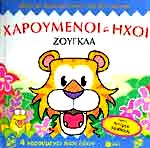 ΖΟΥΓΚΛΑ // ΒΙΒΛΙΑ ΜΕ ΗΧΟΥΣ ΚΑΙ ΕΙΚΟΝΕΣ ΠΟΥ ΞΕΠΕΤΑΓΟΝΤΑΙ (4 ΧΑΡΟΥΜΕΝΟΙ ...