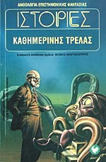 ΙΣΤΟΡΙΕΣ ΚΑΘΗΜΕΡΙΝΗΣ ΤΡΕΛΑΣ - ΑΝΘΟΛΟΓΙΑ - Βιβλιοπωλείο Πολιτεία