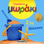 ΣΤΗ ΘΑΛΑΣΣΑ - Βιβλιοπωλείο Πολιτεία