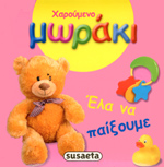 Ελα Να Παιξουμε - Βιβλιοπωλείο Πολιτεία