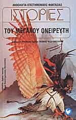 Ιστοριες Του Μεγαλου Ονειρευτη - Dunsany (edward Jmd Plunkett. Lord ...