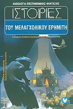 ΙΣΤΟΡΙΕΣ ΤΟΥ ΜΕΛΑΓΧΟΛΙΚΟΥ ΕΡΗΜΙΤΗ - ΑΝΘΟΛΟΓΙΑ - Βιβλιοπωλείο Πολιτεία